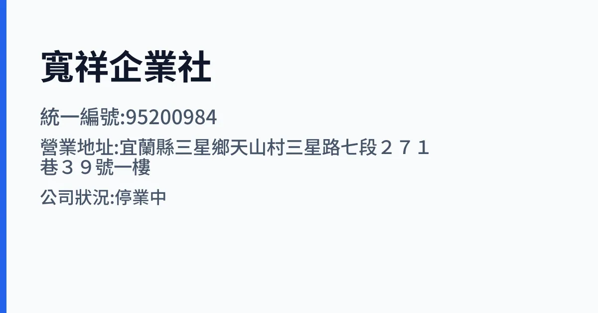 寬祥企業社 - 統編 95200984(宜蘭縣) 公司登記資料與營業項目詳細圖表