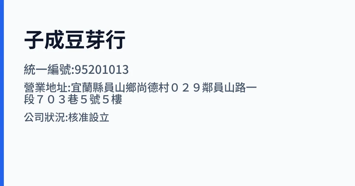 子成豆芽行 - 統編 95201013（宜蘭縣） 公司登記資料與營業項目詳細圖表