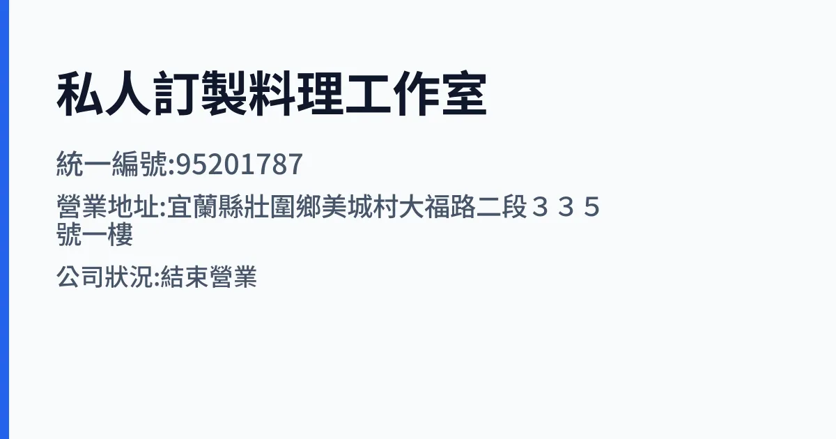 私人訂製料理工作室 - 統編 95201787(宜蘭縣) 公司登記資料與營業項目詳細圖表