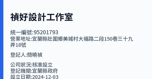 禎好設計工作室的照片-統編 95201793(宜蘭縣) 公司登記資料與營業項目詳細圖表