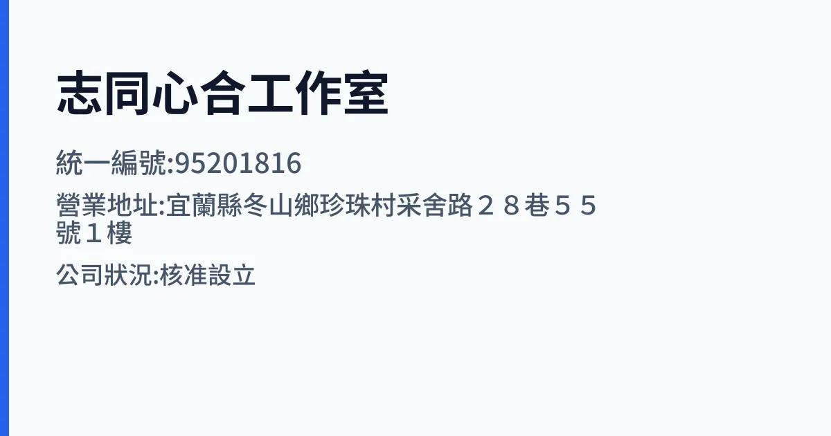 志同心合工作室 - 統編 95201816(宜蘭縣) 公司登記資料與營業項目詳細圖表