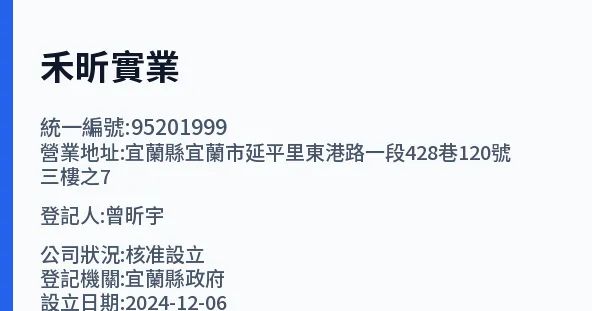 禾昕實業的照片-統編 95201999(宜蘭縣) 公司登記資料與營業項目詳細圖表