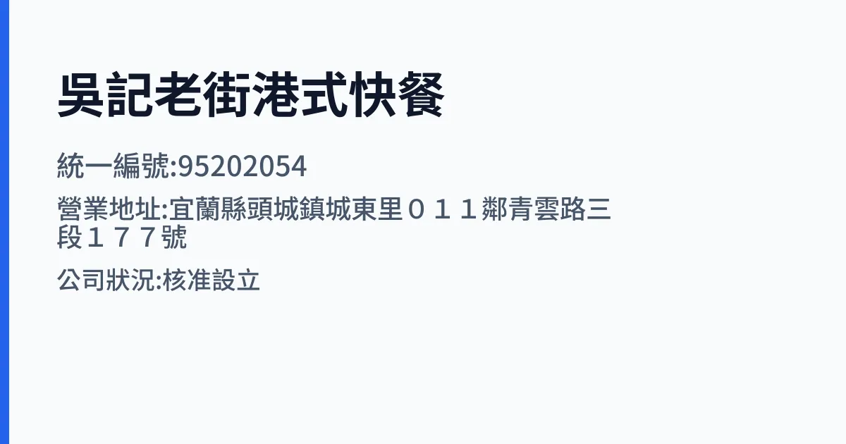 吳記老街港式快餐 - 統編 95202054(宜蘭縣) 公司登記資料與營業項目詳細圖表