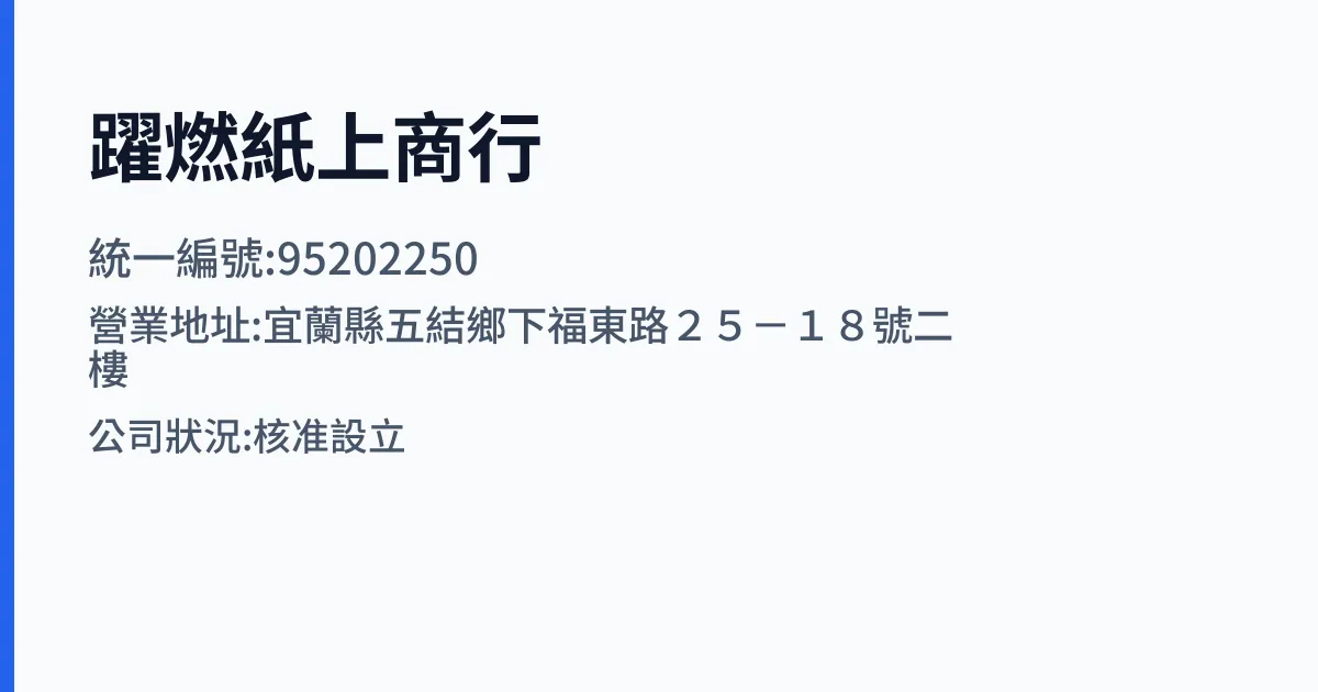 躍燃紙上商行 - 統編 95202250(宜蘭縣) 公司登記資料與營業項目詳細圖表