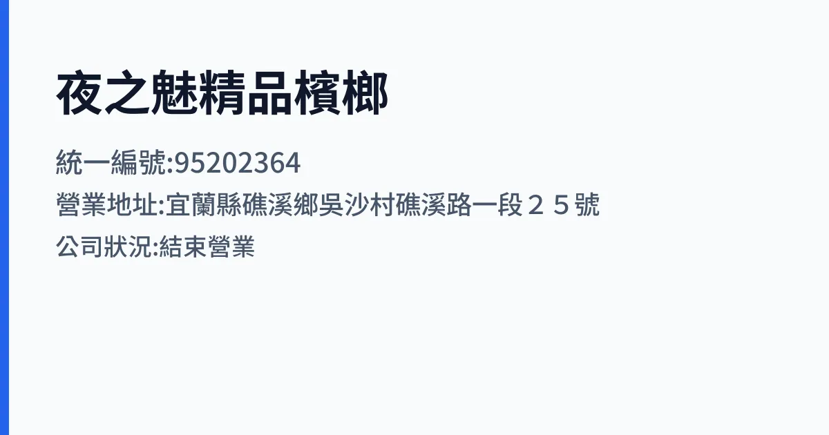 夜之魅精品檳榔 - 統編 95202364（宜蘭縣） 公司登記資料與營業項目詳細圖表
