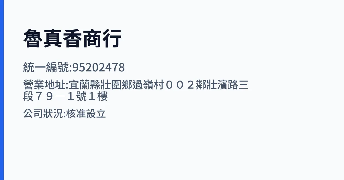 魯真香商行 - 統編 95202478（宜蘭縣） 公司登記資料與營業項目詳細圖表