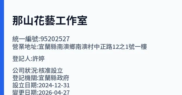 那山花藝工作室的照片-統編 95202527(宜蘭縣) 公司登記資料與營業項目詳細圖表