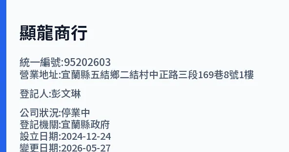 顯龍商行的照片-統編 95202603(宜蘭縣) 公司登記資料與營業項目詳細圖表