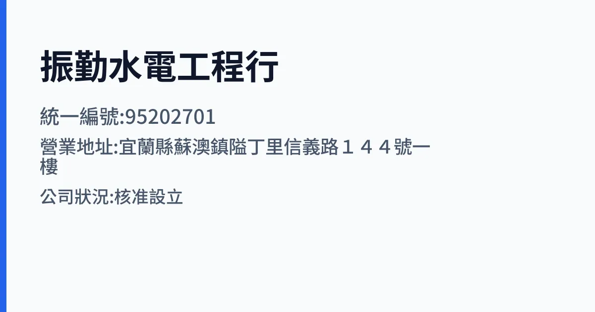 振勤水電工程行 - 統編 95202701(宜蘭縣) 公司登記資料與營業項目詳細圖表