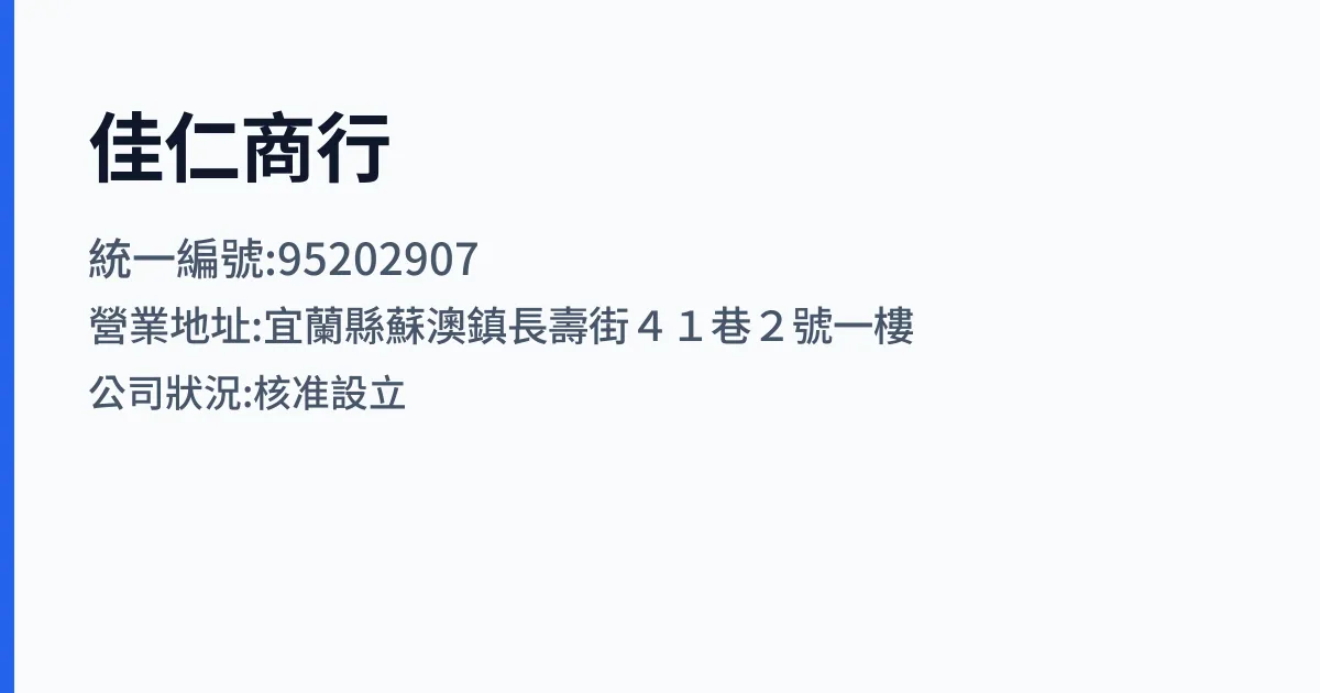 佳仁商行 - 統編 95202907（宜蘭縣） 公司登記資料與營業項目詳細圖表