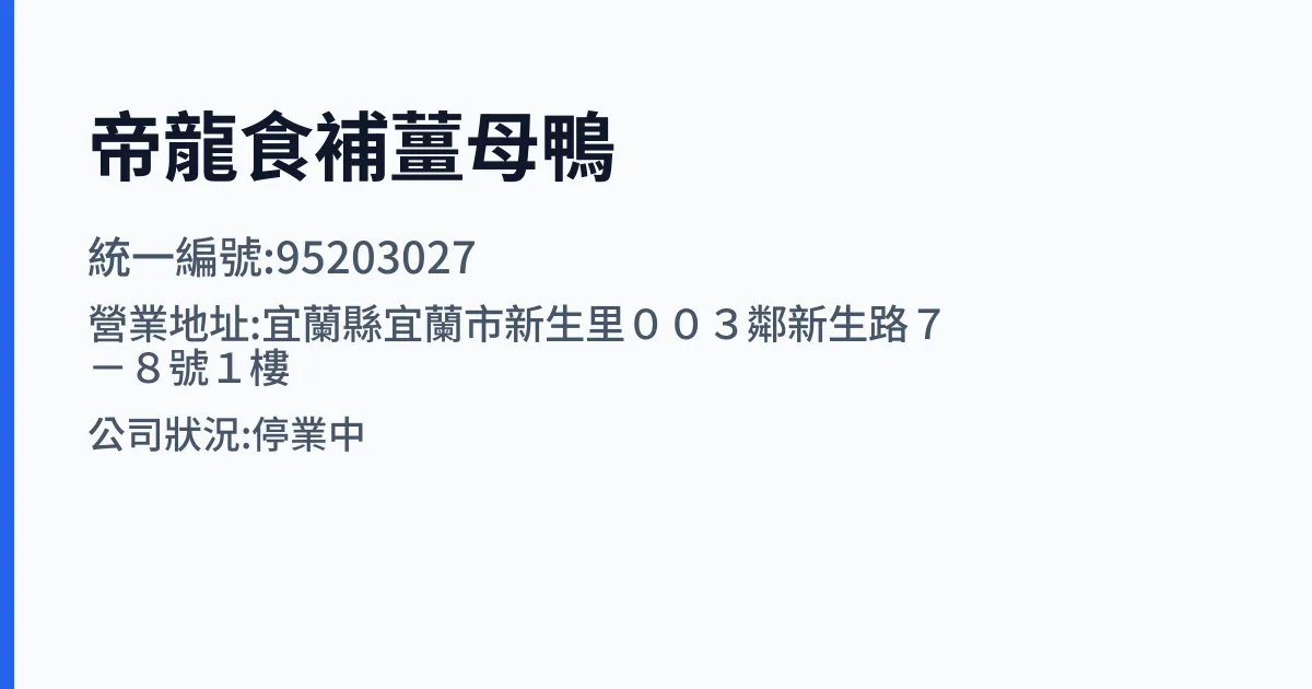 帝龍食補薑母鴨 - 統編 95203027(宜蘭縣) 公司登記資料與營業項目詳細圖表