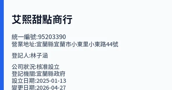 艾熙甜點商行的照片-統編 95203390(宜蘭縣) 公司登記資料與營業項目詳細圖表