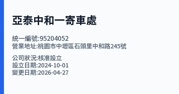 亞泰中和一寄車處的照片-統編 95204052(桃園市) 公司登記資料與營業項目詳細圖表