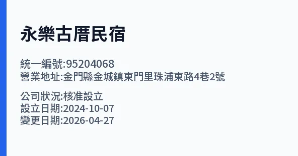 永樂古厝民宿的照片-統編 95204068(金門縣) 公司登記資料與營業項目詳細圖表