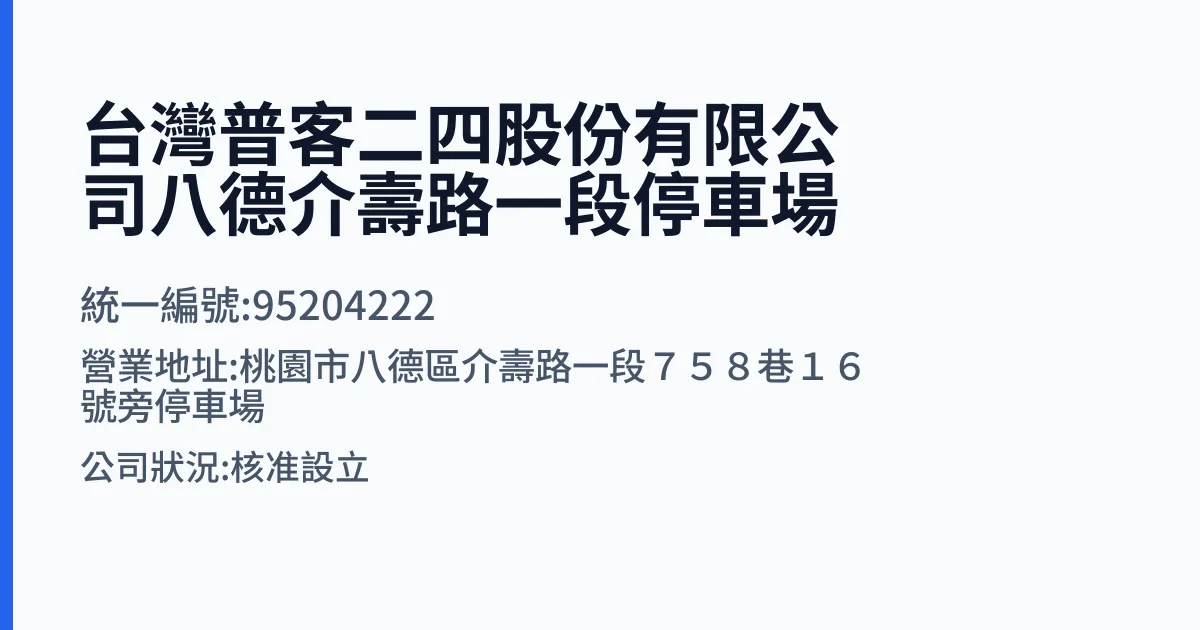 台灣普客二四股份有限公司八德介壽路一段停車場 - 統編 95204222(桃園市) 公司登記資料與營業項目詳細圖表