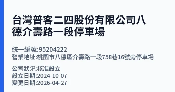 台灣普客二四股份有限公司八德介壽路一段停車場的照片-統編 95204222(桃園市) 公司登記資料與營業項目詳細圖表