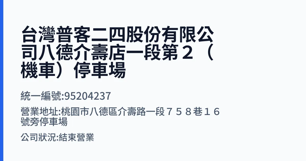 台灣普客二四股份有限公司八德介壽店一段第２（機車）停車場 - 統編 95204237(桃園市) 公司登記資料與營業項目詳細圖表