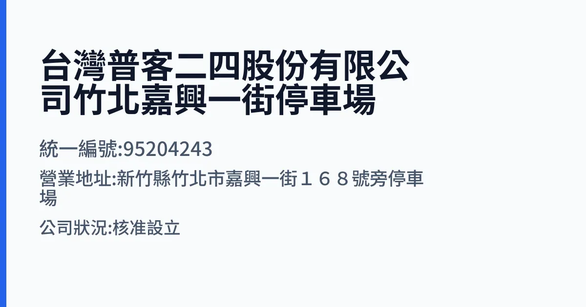 台灣普客二四股份有限公司竹北嘉興一街停車場 - 統編 95204243(新竹縣) 公司登記資料與營業項目詳細圖表