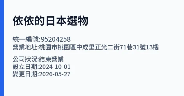依依的日本選物的照片-統編 95204258(桃園市) 公司登記資料與營業項目詳細圖表