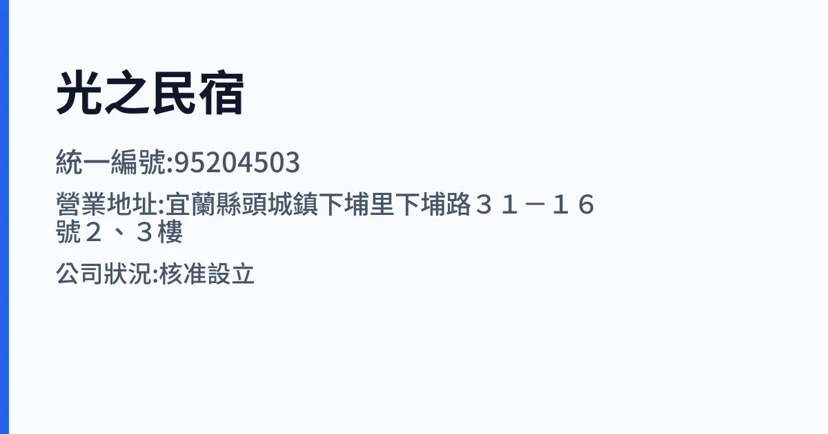 光之民宿 - 統編 95204503(宜蘭縣) 公司登記資料與營業項目詳細圖表