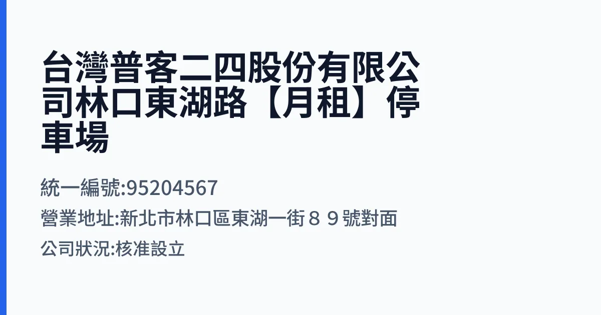 台灣普客二四股份有限公司林口東湖路【月租】停車場 - 統編 95204567(新北市) 公司登記資料與營業項目詳細圖表