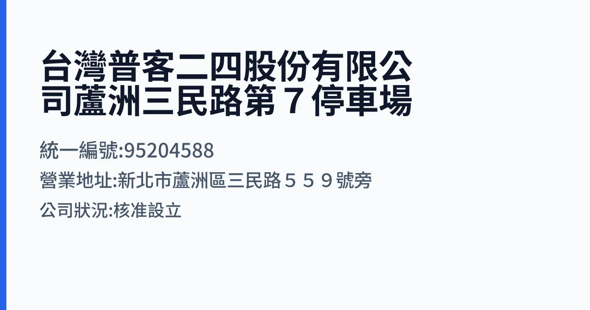 台灣普客二四股份有限公司蘆洲三民路第７停車場 - 統編 95204588（新北市） 公司登記資料與營業項目詳細圖表