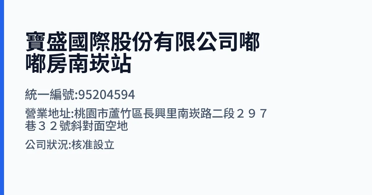 寶盛國際股份有限公司嘟嘟房南崁站 - 統編 95204594(桃園市) 公司登記資料與營業項目詳細圖表