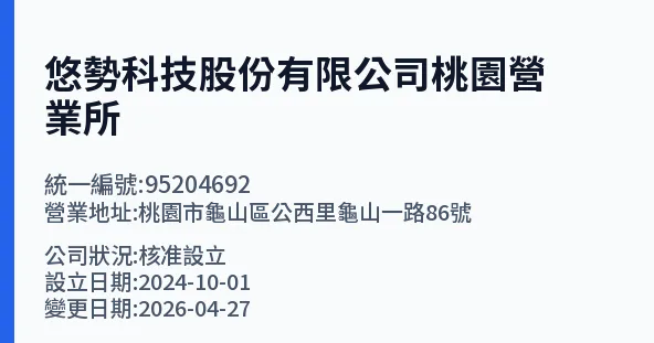 悠勢科技股份有限公司桃園營業所的照片-統編 95204692(桃園市) 公司登記資料與營業項目詳細圖表
