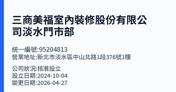 三商美福室內裝修股份有限公司淡水門市部的照片-統編 95204813(新北市) 公司登記資料與營業項目詳細圖表