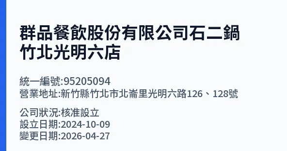 群品餐飲股份有限公司石二鍋竹北光明六店的照片-統編 95205094(新竹縣) 公司登記資料與營業項目詳細圖表