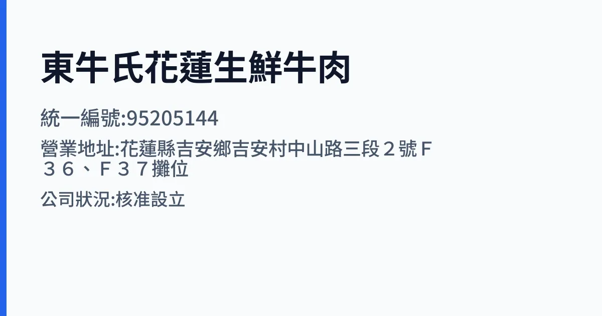 東牛氏花蓮生鮮牛肉 - 統編 95205144(花蓮縣) 公司登記資料與營業項目詳細圖表
