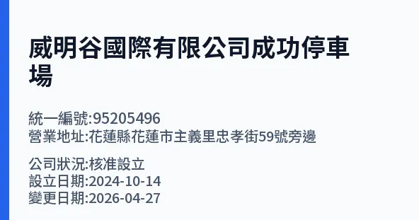 威明谷國際有限公司成功停車場的照片-統編 95205496(花蓮縣) 公司登記資料與營業項目詳細圖表