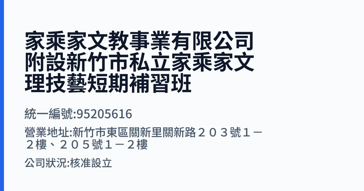 家乘家文教事業有限公司附設新竹市私立家乘家文理技藝短期補習班 - 統編 95205616(新竹市) 公司登記資料與營業項目詳細圖表