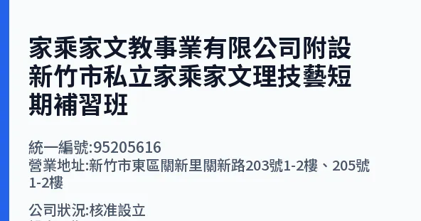家乘家文教事業有限公司附設新竹市私立家乘家文理技藝短期補習班的照片-統編 95205616(新竹市) 公司登記資料與營業項目詳細圖表