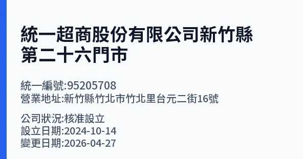 統一超商股份有限公司新竹縣第二十六門市的照片-統編 95205708(新竹縣) 公司登記資料與營業項目詳細圖表