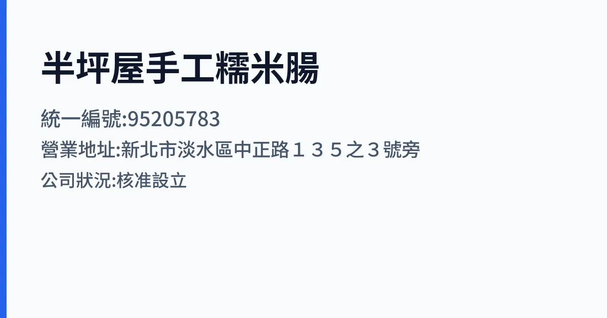 半坪屋手工糯米腸 - 統編 95205783(新北市) 公司登記資料與營業項目詳細圖表