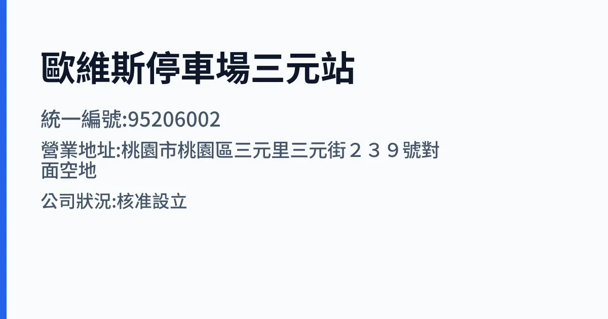歐維斯停車場三元站 - 統編 95206002(桃園市) 公司登記資料與營業項目詳細圖表