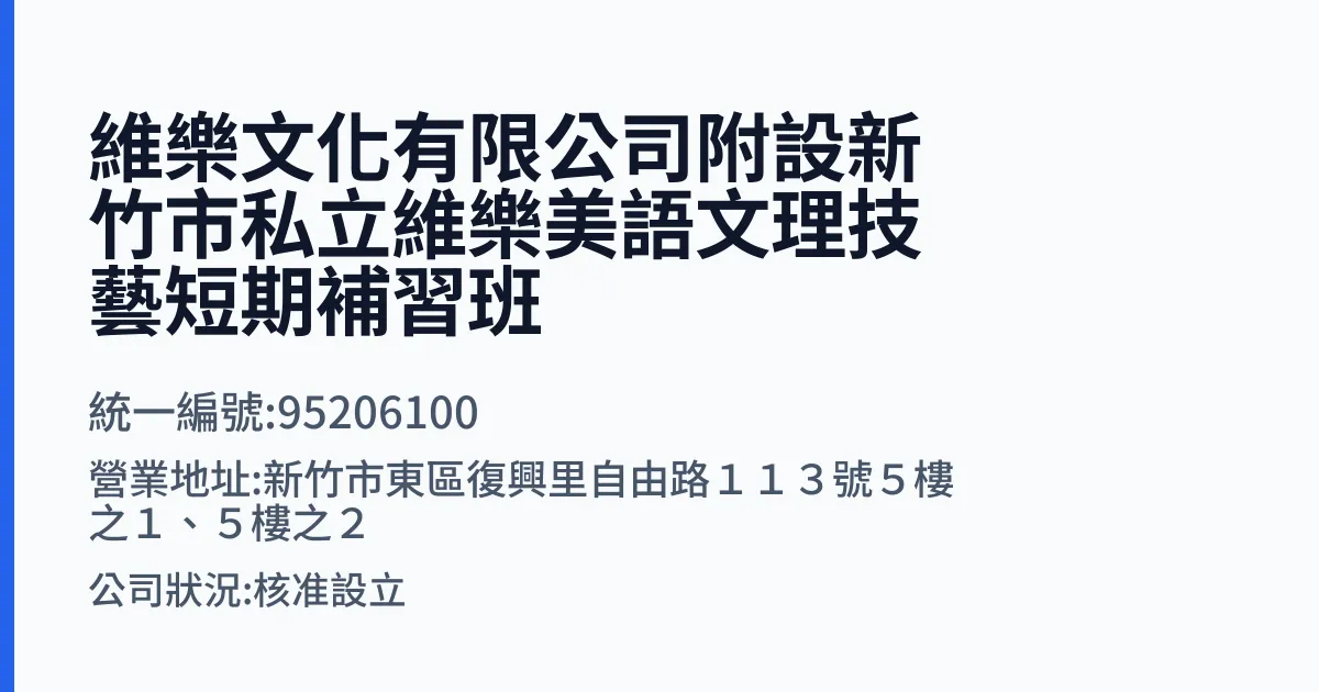 維樂文化有限公司附設新竹市私立維樂美語文理技藝短期補習班 - 統編 95206100(新竹市) 公司登記資料與營業項目詳細圖表