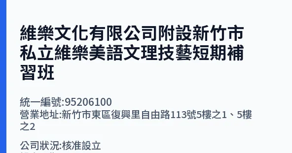 維樂文化有限公司附設新竹市私立維樂美語文理技藝短期補習班的照片-統編 95206100(新竹市) 公司登記資料與營業項目詳細圖表