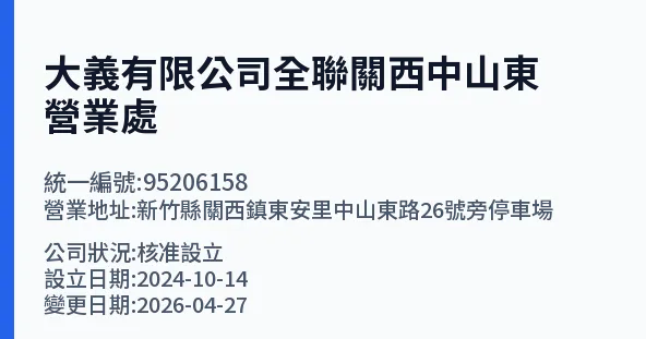大義有限公司全聯關西中山東營業處的照片-統編 95206158(新竹縣) 公司登記資料與營業項目詳細圖表