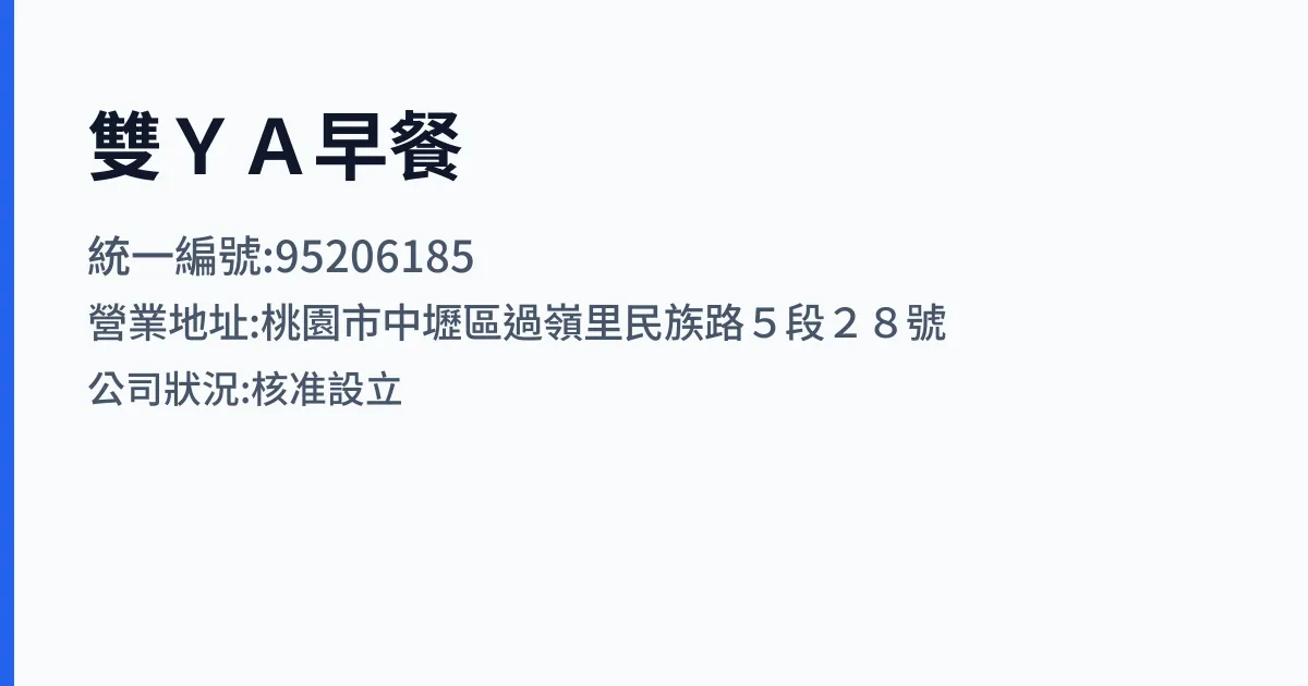 雙ＹＡ早餐 - 統編 95206185(桃園市) 公司登記資料與營業項目詳細圖表