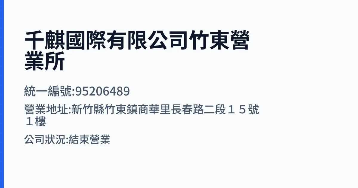 千麒國際有限公司竹東營業所 - 統編 95206489(新竹縣) 公司登記資料與營業項目詳細圖表