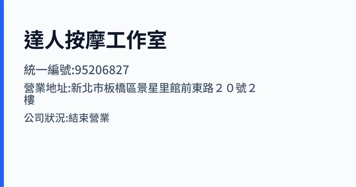 達人按摩工作室 - 統編 95206827(新北市) 公司登記資料與營業項目詳細圖表
