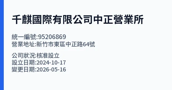 千麒國際有限公司中正營業所的照片-統編 95206869(新竹市) 公司登記資料與營業項目詳細圖表