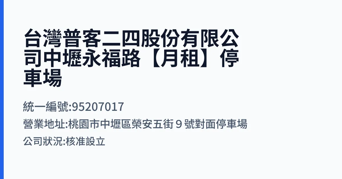 台灣普客二四股份有限公司中壢永福路【月租】停車場 - 統編 95207017(桃園市) 公司登記資料與營業項目詳細圖表