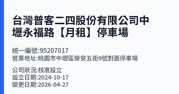 台灣普客二四股份有限公司中壢永福路【月租】停車場的照片-統編 95207017(桃園市) 公司登記資料與營業項目詳細圖表