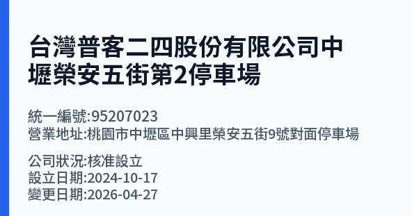 台灣普客二四股份有限公司中壢榮安五街第2停車場的照片-統編 95207023(桃園市) 公司登記資料與營業項目詳細圖表