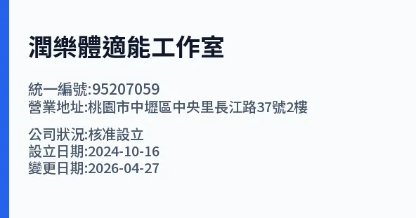 潤樂體適能工作室的照片-統編 95207059(桃園市) 公司登記資料與營業項目詳細圖表
