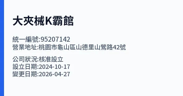 大夾械K霸館的照片-統編 95207142(桃園市) 公司登記資料與營業項目詳細圖表