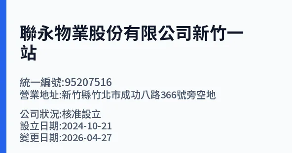 聯永物業股份有限公司新竹一站的照片-統編 95207516(新竹縣) 公司登記資料與營業項目詳細圖表